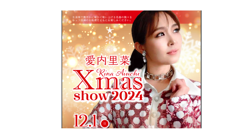 愛内里菜 Xmas Show 2024に続く特別な夜 博多で贅沢な音楽と料理を楽しむ - 九州・福岡のイベント情報を発信